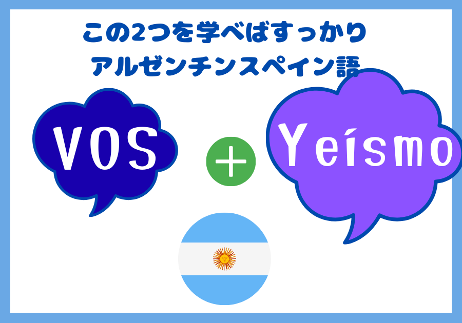 アルゼンチンの言語は？―結論：癖のあるスペイン語